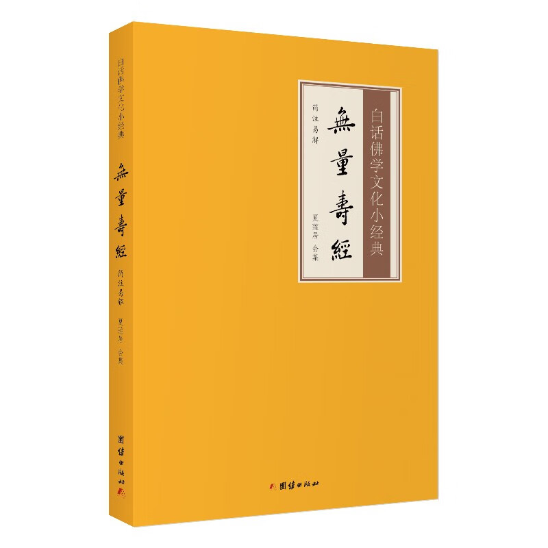 无量寿经 全本解释 白话佛学文化小经典 佛教佛经书籍