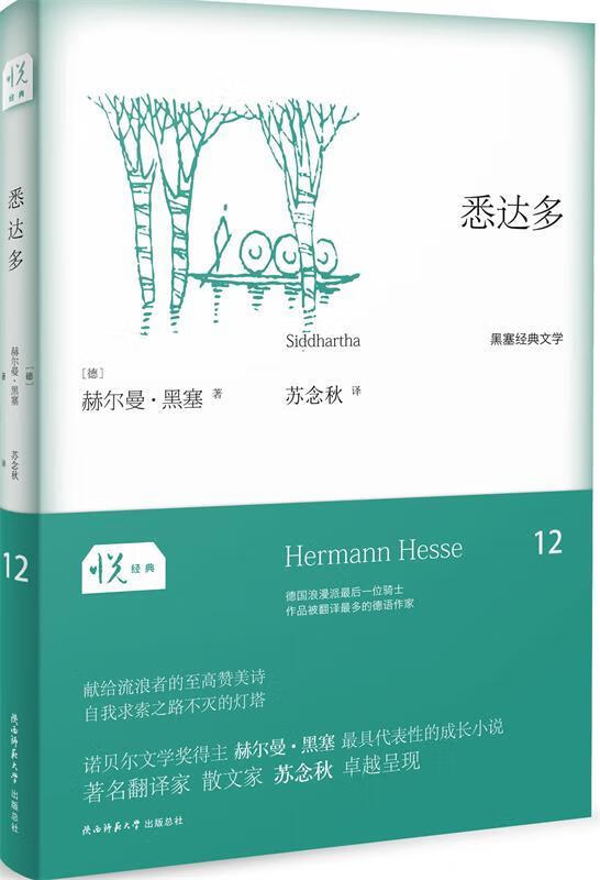 悉达多 悦经典12【现货】