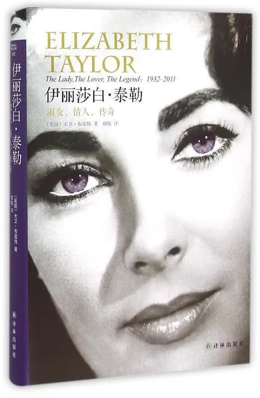 伊丽莎白·泰勒:淑女,情人,传奇