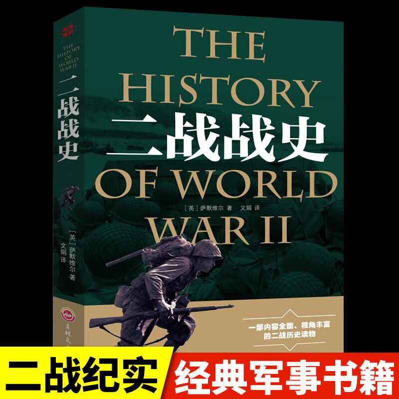 全套一战战史二战战史世界经典战役战争军事书籍二战历史书籍 二战战史