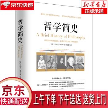 【新华畅销图书】哲学简史 伯特兰·罗素 台海出版社
