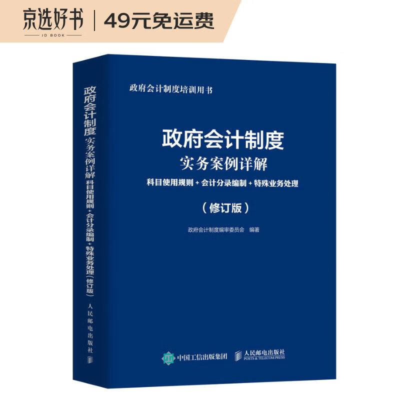 政府会计制度实务案例详解 科目使用规则 会计分录编制 特殊业务处理 修订版