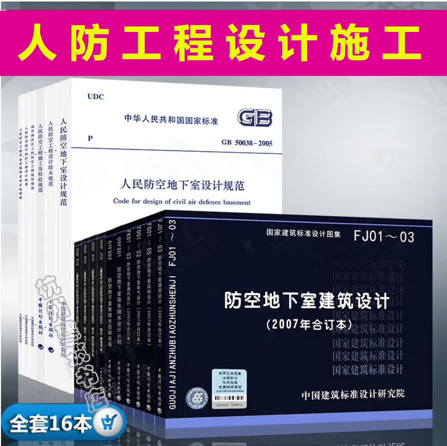 全套16本 防空地下室图集十本 人防规范六本 人民防空地下室设计规范图示 建筑/结构/通风/电气/