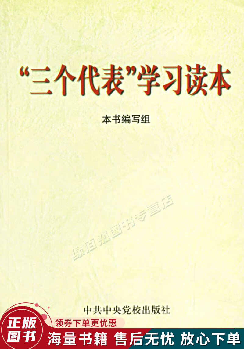 “三个代表”学习读本