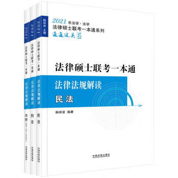 2021法律硕士联考一本通 法律法规解读 韩祥波 9787521609714