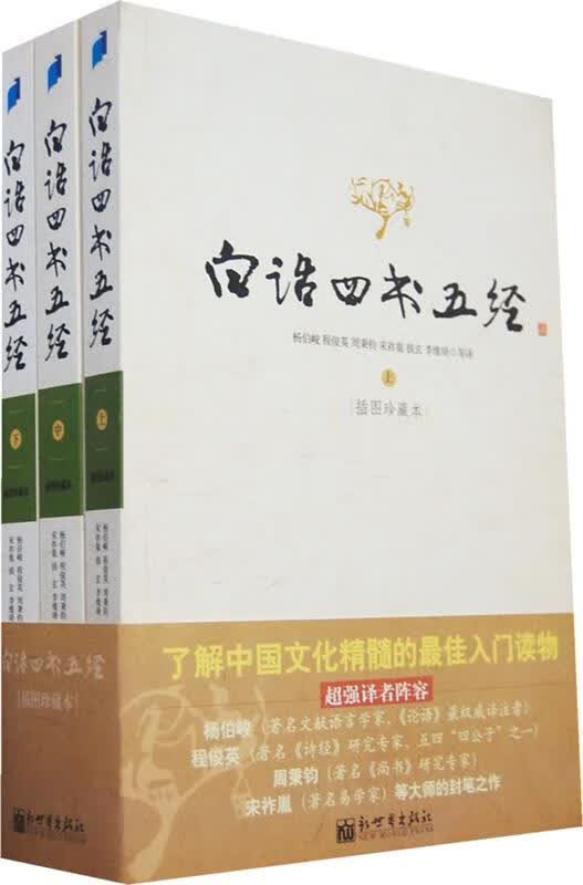白话四书五经 中