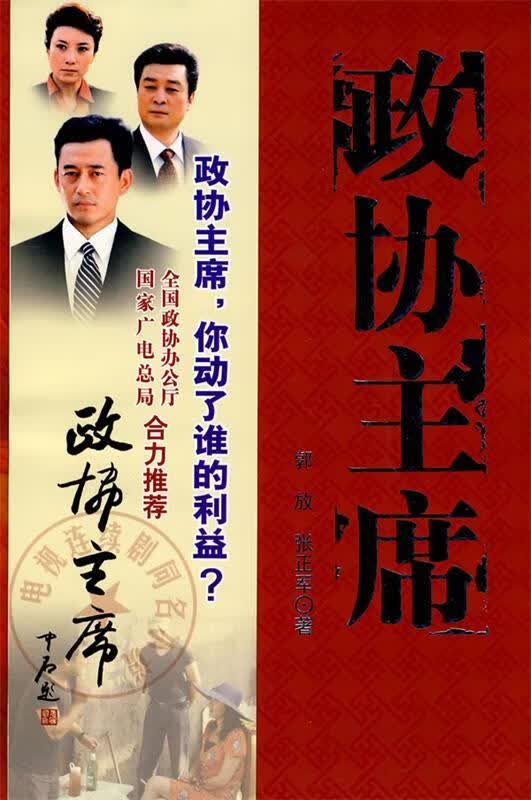 政协主席 郭放,张正军著