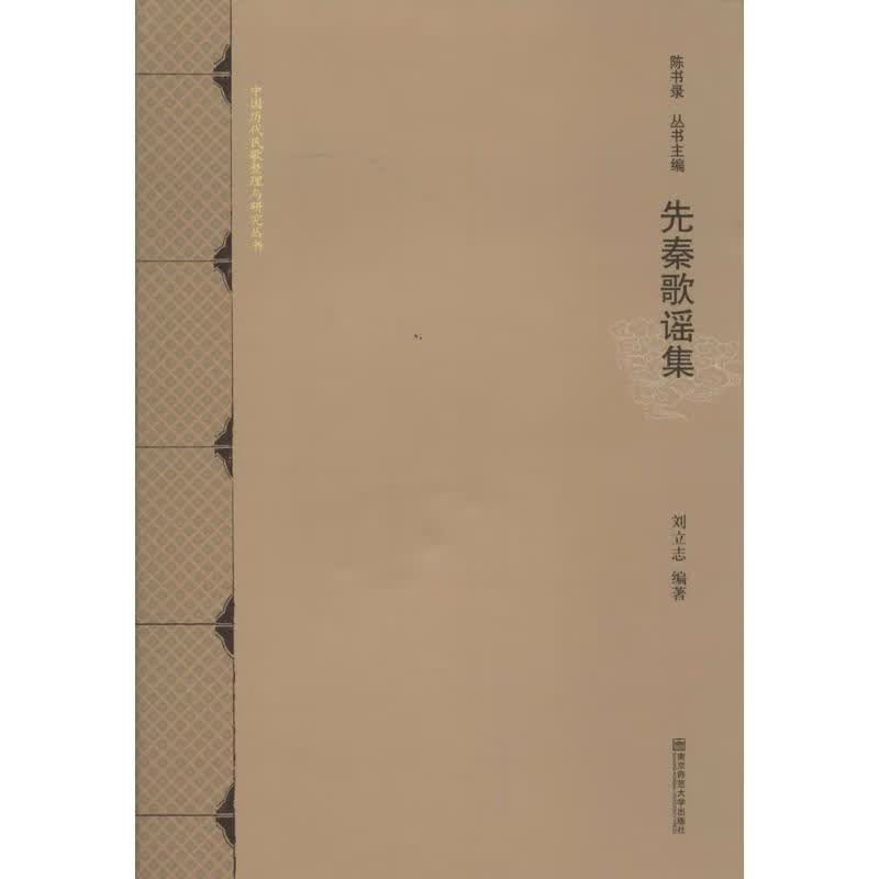 先秦歌谣集(精)