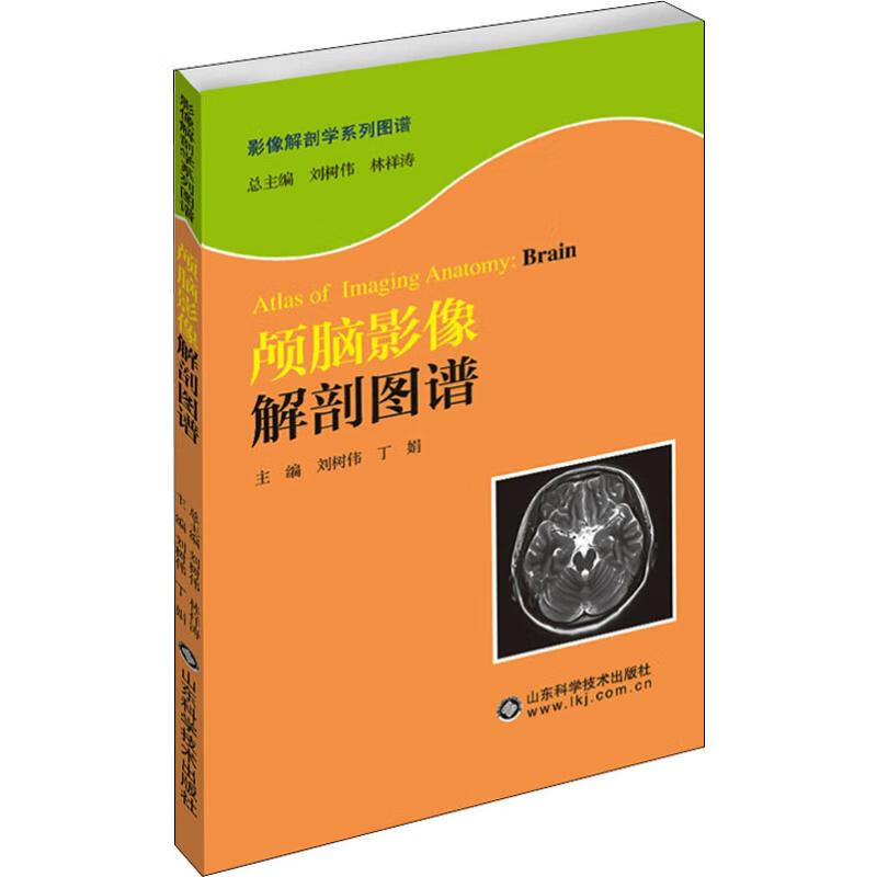 颅脑影像解剖图谱 作者 医学/医疗器械及使用