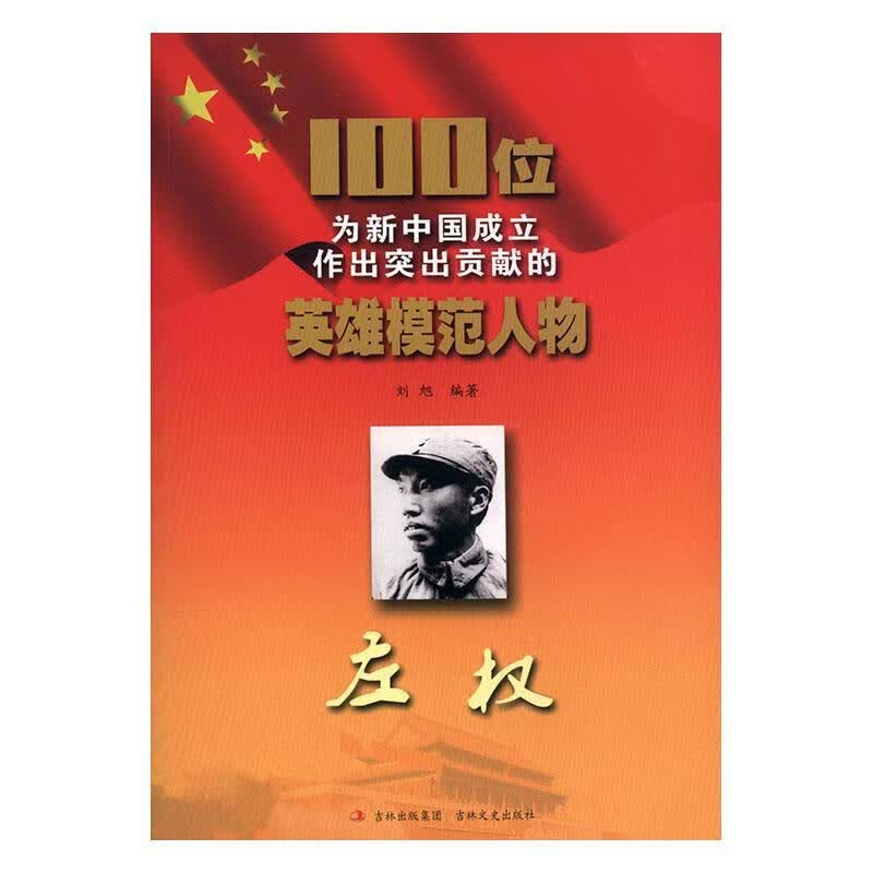 左权/刘旭/传记/9787547205174