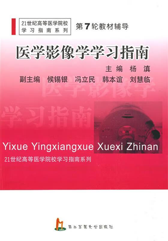 医学影像学学习指南 杨滇主编 上海第二军医大学出版社