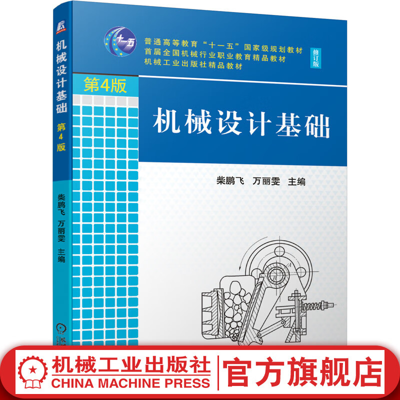 官网 机械设计基础 第4版 柴鹏飞 普通高等教育 十一五规划教材修订版 9787111680161 机械工业出版社