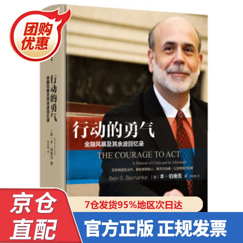 【新书】行动的勇气 金融危机及其余波回忆录 本·伯南克 中信出版社 9787508659794 [美]本·伯