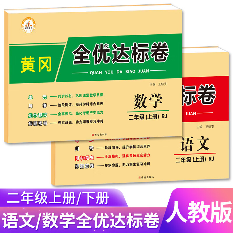 2022新 二年级下册试卷测试卷全套 人教版语文数学同步部编上册单元期中期末 冲刺100分考试卷子专项训练作业 二年级上册人教版测试卷【语文+数学】 小学二年级