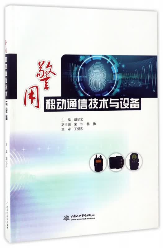 警用移动通信技术与设备