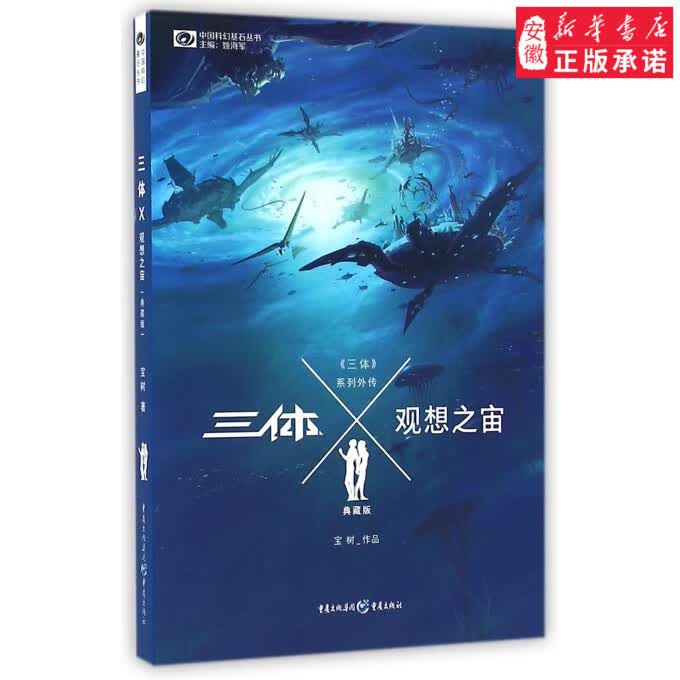 三体Ⅹ*观想之宙(典藏版)小说宝树9787229100636安徽重庆出版