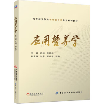 应用营养学 冯颖李娉婷 9787518073238