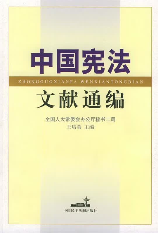 中国宪法文献通编【特惠】
