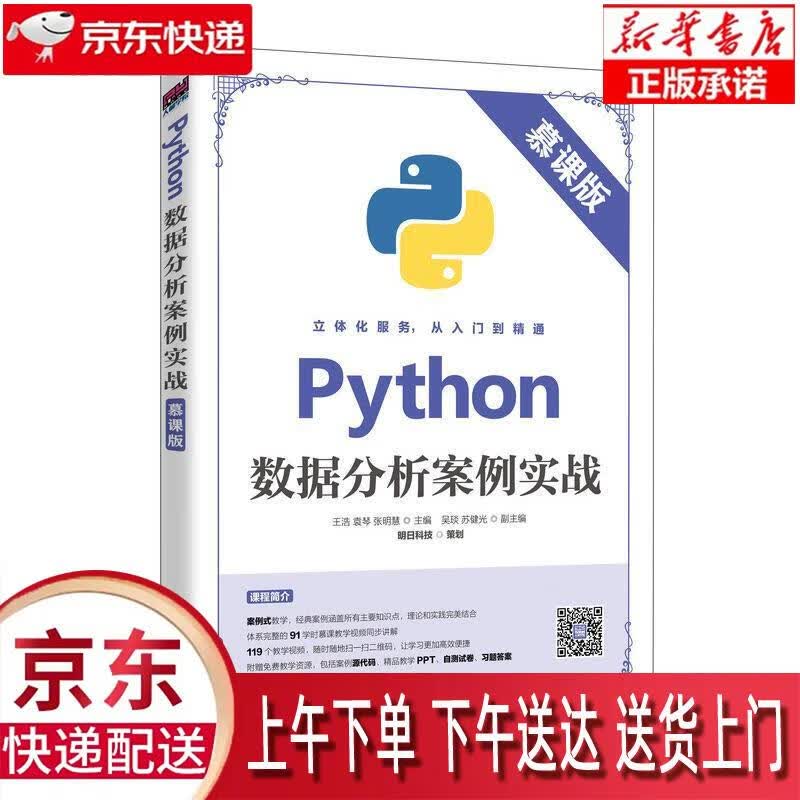 【新华畅销图书】Python数据分析案例实战 王浩袁琴张明慧 人民邮电出版社