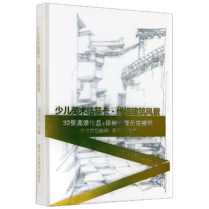 少儿美术临摹卡(线描建筑风景)