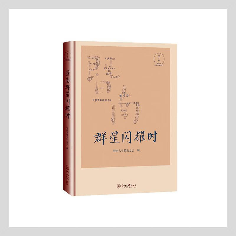 暨南群星闪耀时（辑）暨南大学校会暨南大学出版社9787566832559 传记书籍
