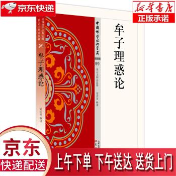 【新华畅销图书】牟子理惑论 梁庆寅 东方出版社