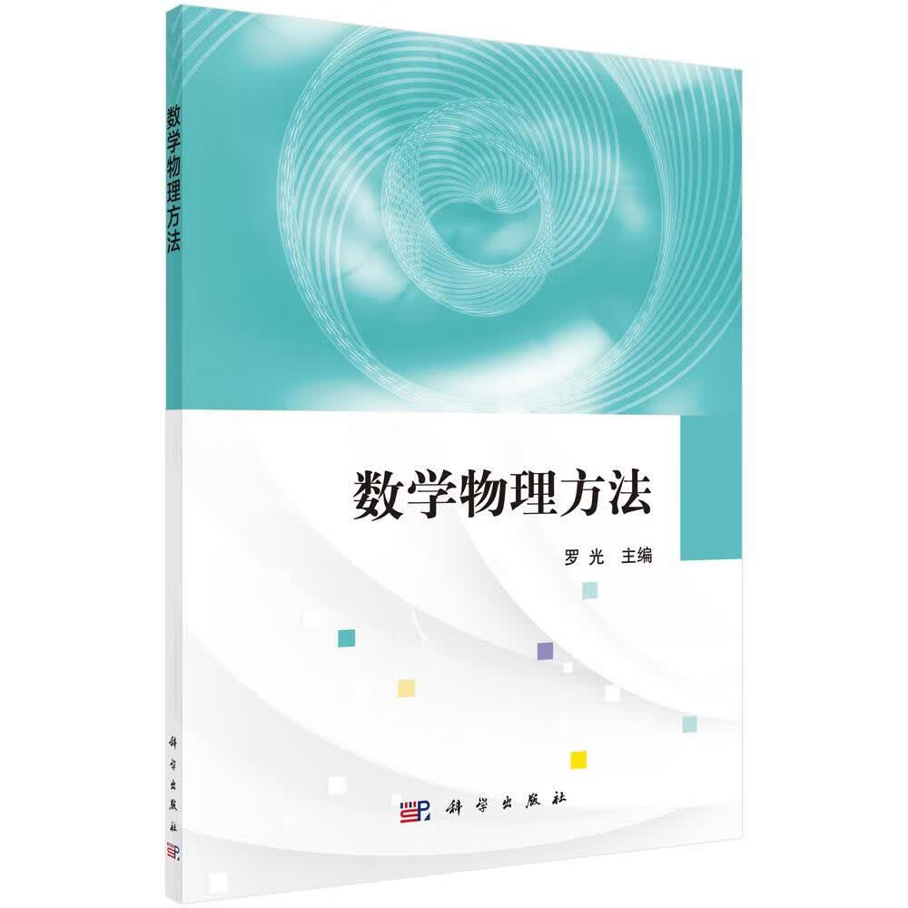 数学物理方法 罗光【书】