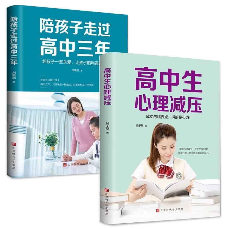 陪孩子走过高中三年+高中生心理减压 抖音同款推荐 给孩子一些关爱让孩子顺利通过高考 青少年家教宝典亲子读物正确陪伴教育孩子 陪孩子走过高中三年+高中生心理减压