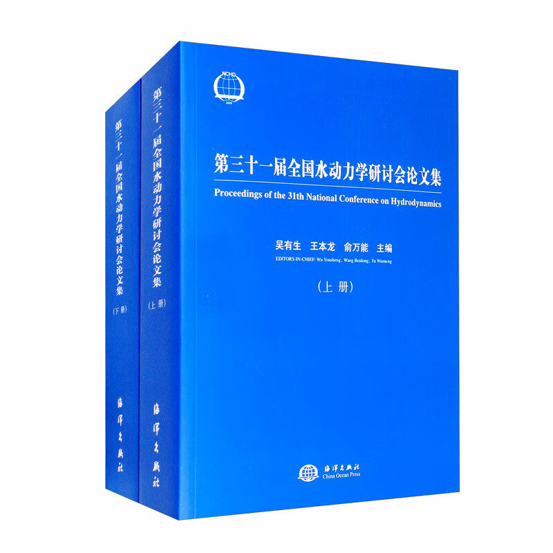第三十一届全国水动力学研讨会论文集（套装上下册）