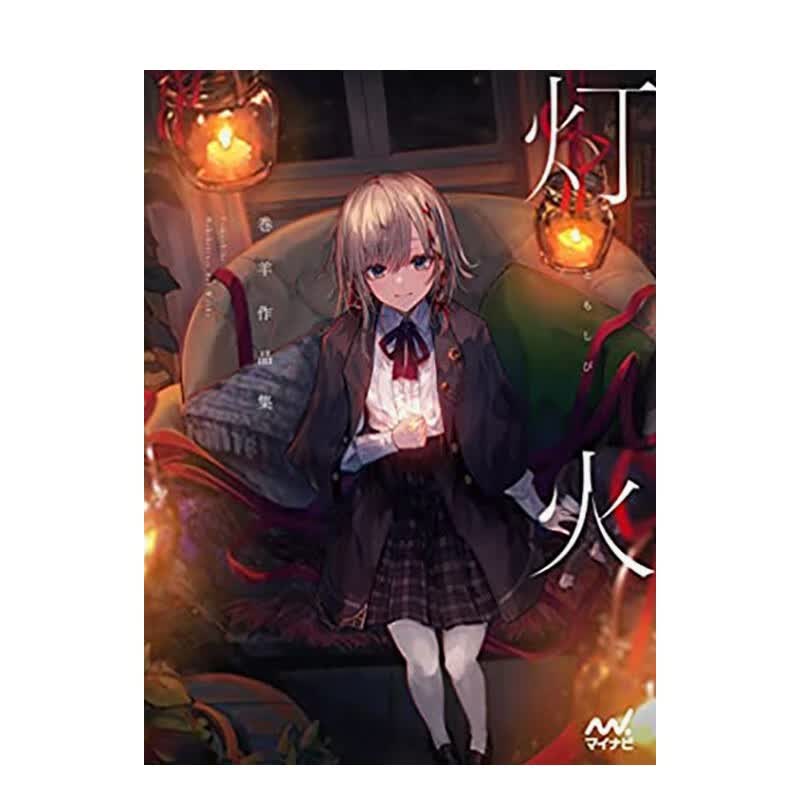 卷羊作品集 灯火 巻羊作品集 灯火 巻羊、 レミック マイナビ出版 日文原版进口插画 善本图书