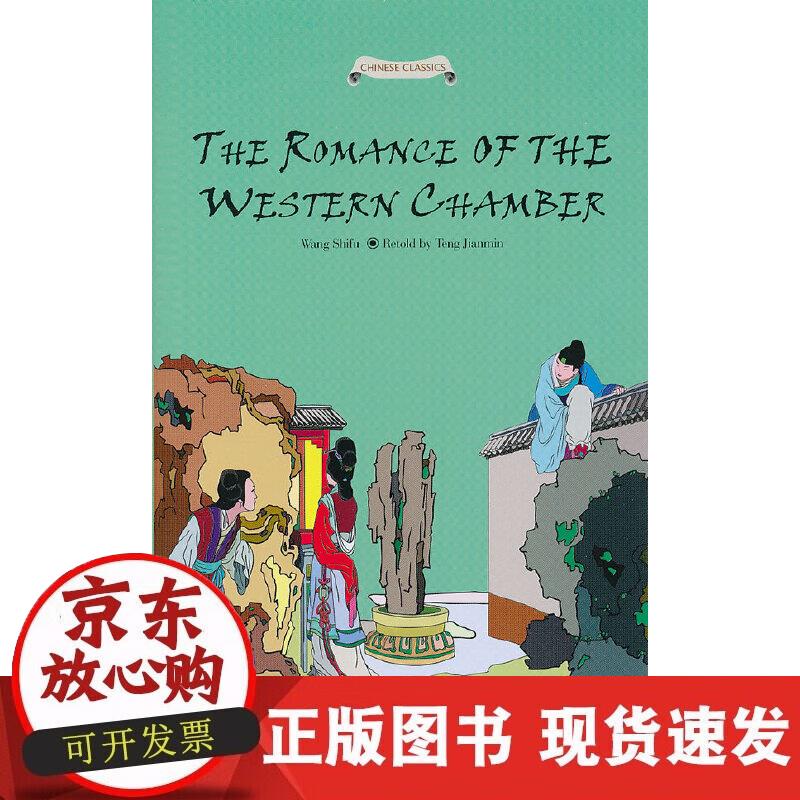 【现货】西厢记故事