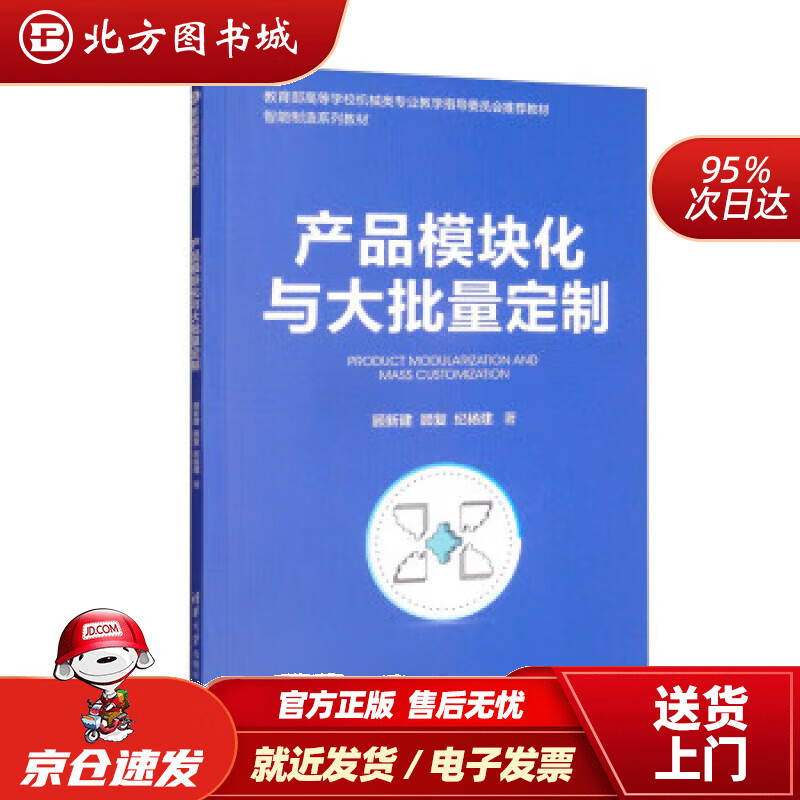 【现货】产品模块化与大批量定制智能制造系列教材 顾新建,顾复,纪杨建 9787302592143 清华大学出