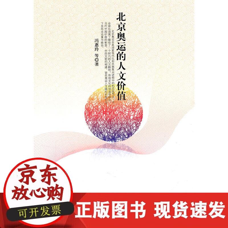 【现货】北京奥运的人文价值