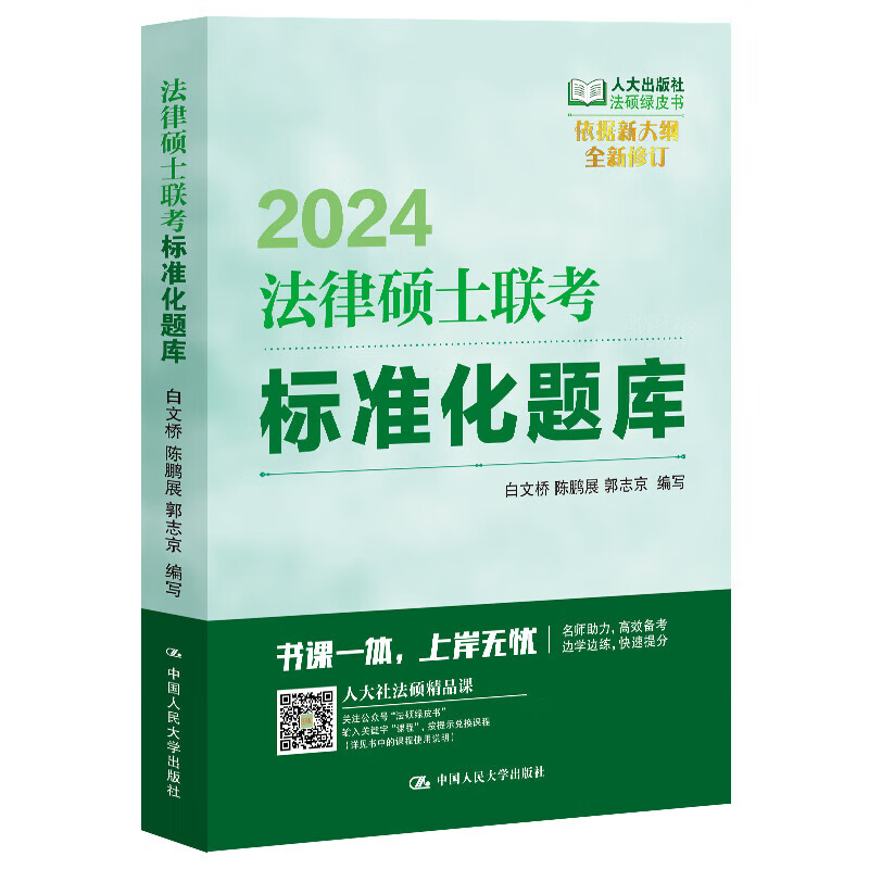 人大版2024法硕联考绿皮书 法律硕士联考标准化题库 白文桥 法学非法学 法硕联考试题法律硕士考试指南法考题库精讲 人民大学