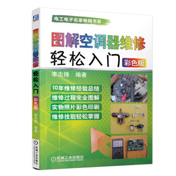 现货:图解空调器维修轻松入门(彩色版) 李志锋 9787111495406