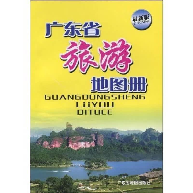 广东省旅游地图册（新版）【好书】