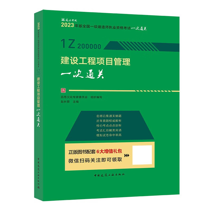 一建教材2023一级建造师2023 建设工程项目管理一次通关：23年一建 中国建筑工业出版社