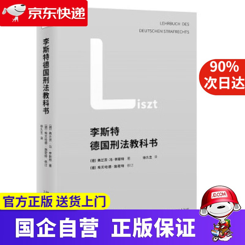 李斯特德国刑法教科书