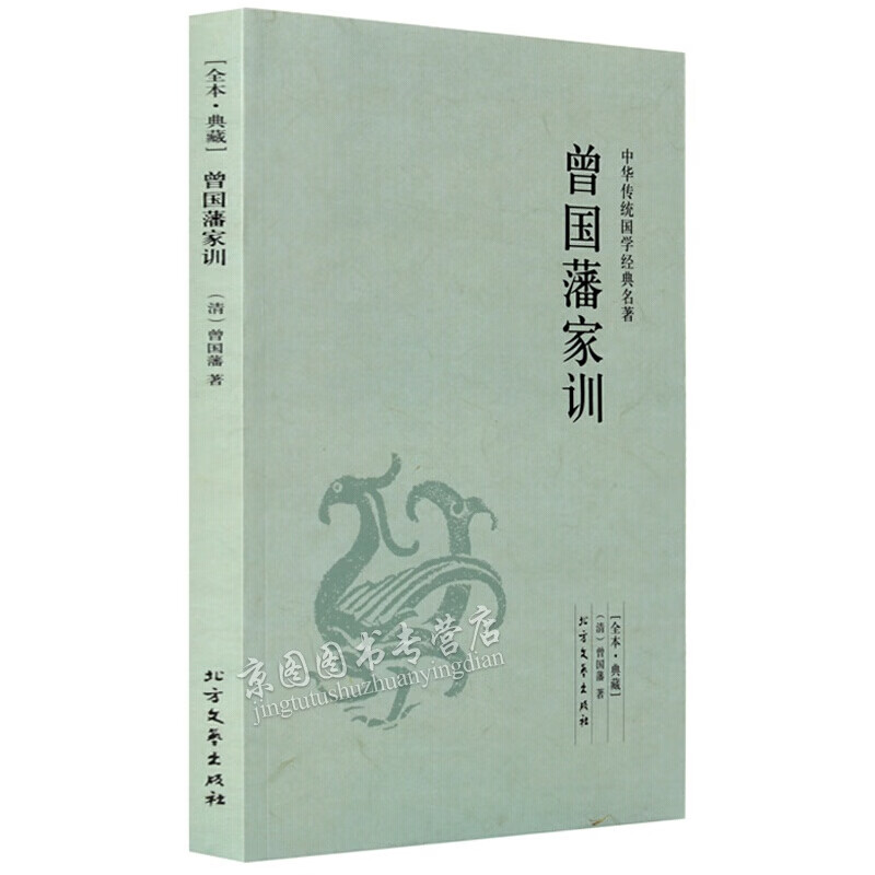 曾国藩家训(全本·典藏)中华传统国学经典名著 北方文艺出版社 曾国藩家训书籍