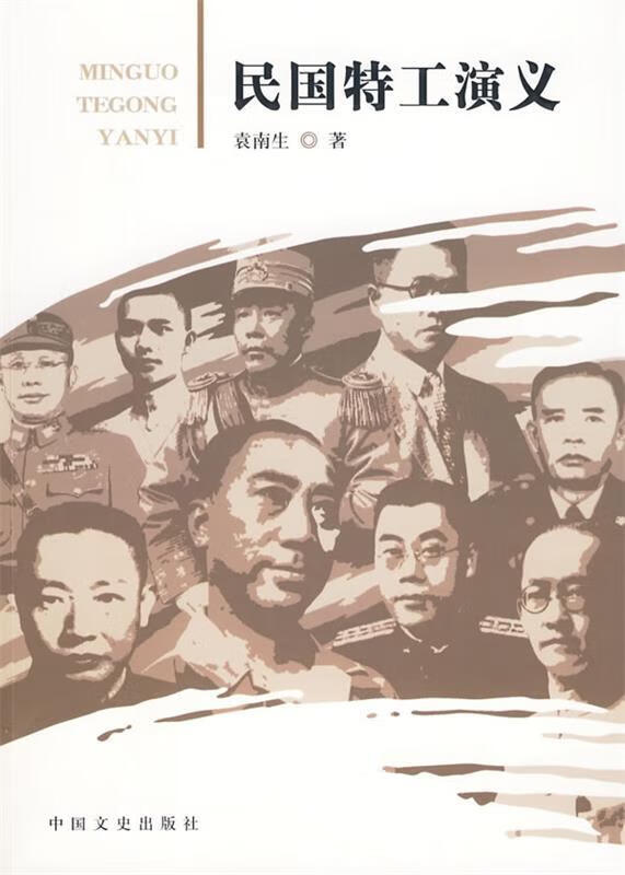 民国特工演义 袁南生 著