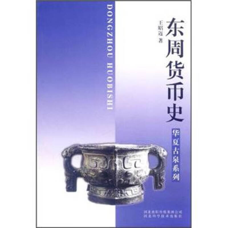 东周货币史 华夏古泉系列【好书】