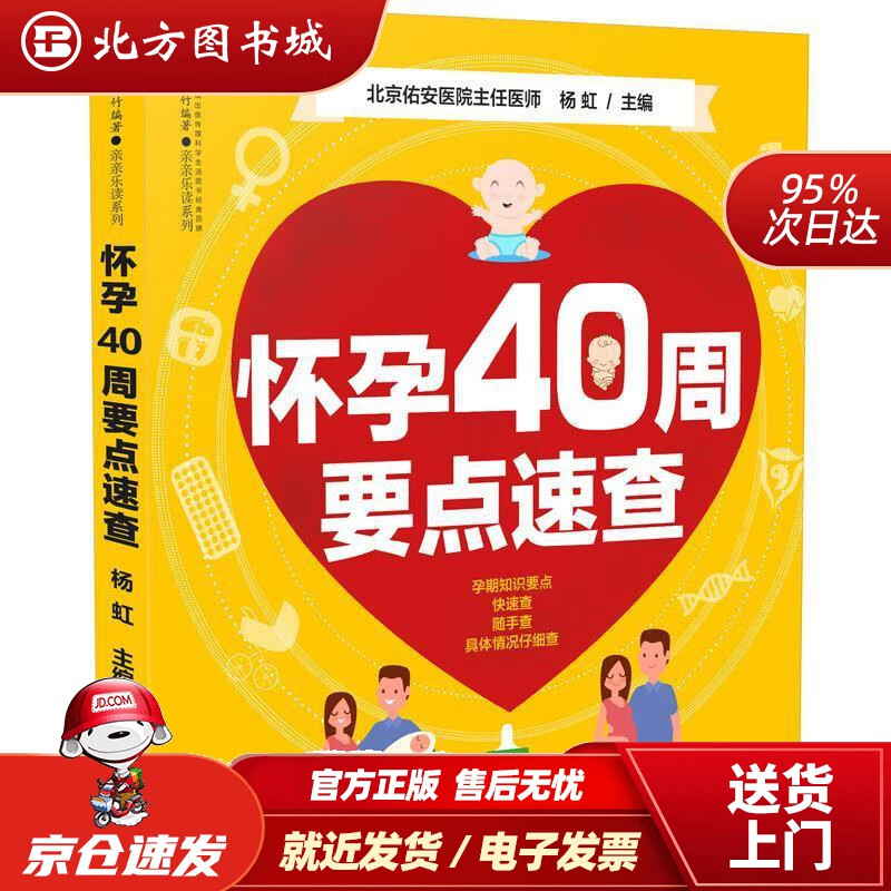 【现货】怀孕40周要点速查杨虹著 北方图书城