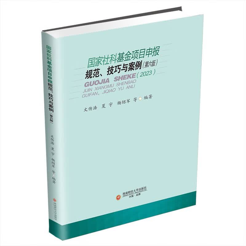 2023版 国家社科基金项目申报规范技巧与案例 文传浩 第六版第6版 西南财经大学出版社 科研学术课题申报指南中标技巧申请书