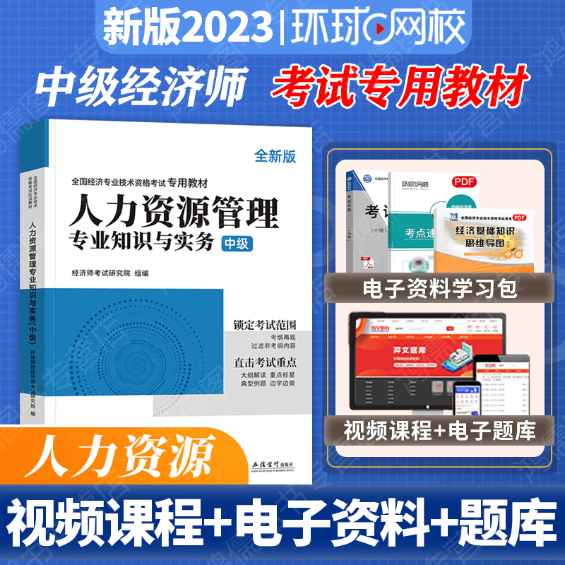 环球网校 中级经济师2023教材 中级经济师考试用书 2023全国经济专业技术资格考试用书 送环球视频在线题库 经济师中级 人力资源专业知识与实务 教材