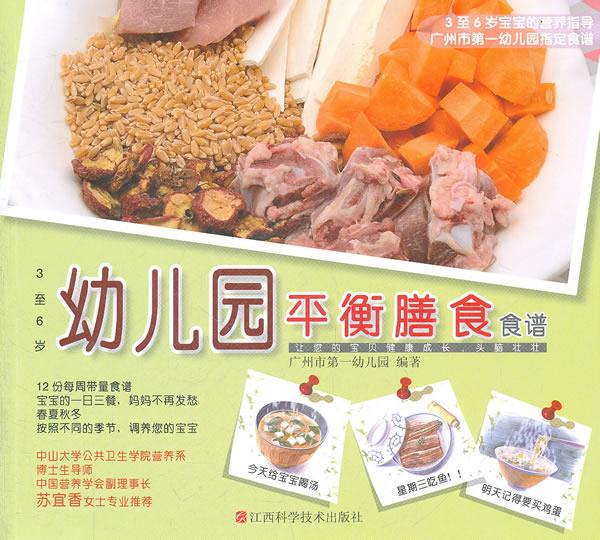幼儿园平衡膳食食谱