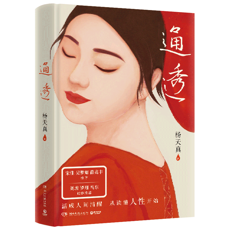 通透(精)