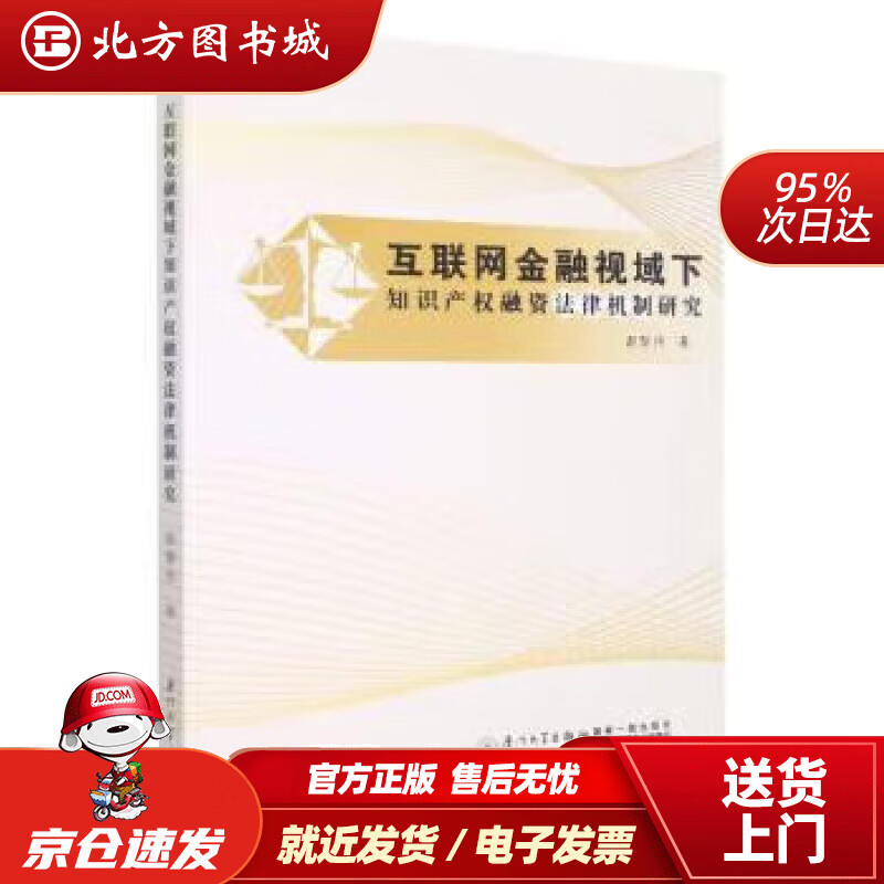 【现货】互联网金融视域下知识产权融资法律机制研究 谢黎伟 9787561586082 厦门大学出版社