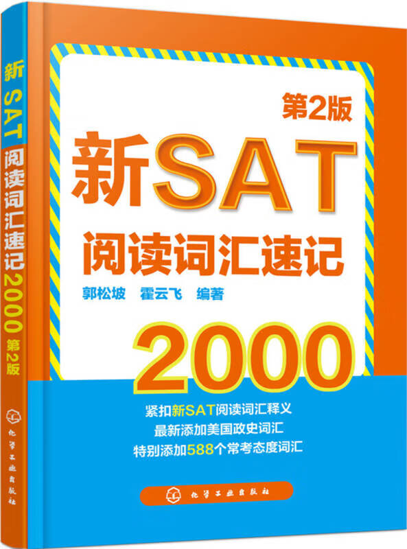 新SAT阅读词汇速记2000(第2版）【好书】