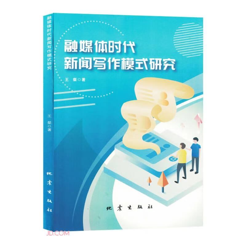 融媒体时代新闻写作模式研究
