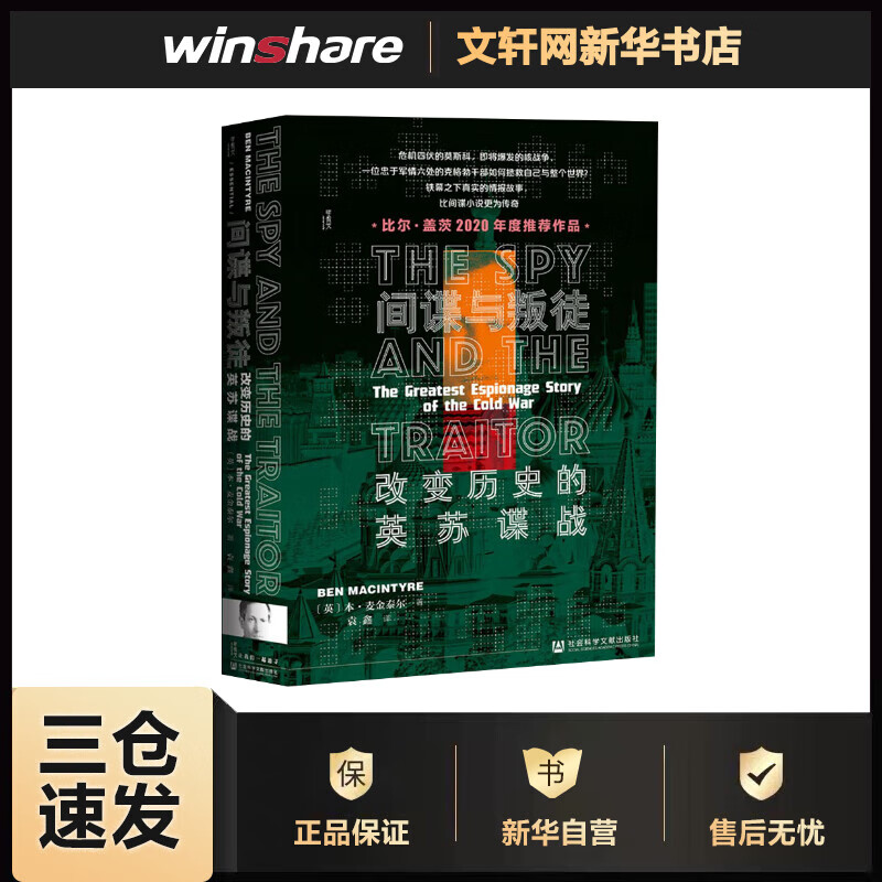 甲骨文丛书 间谍与叛徒:改变历史的英苏谍战 麦金泰尔 著 铁幕之下真实的情报故事